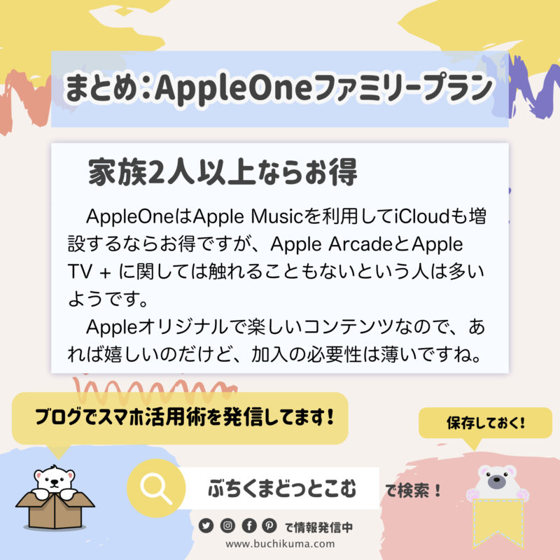 AppleOneファミリープランって本当にお得？ | ぶちくまどっとこむ
