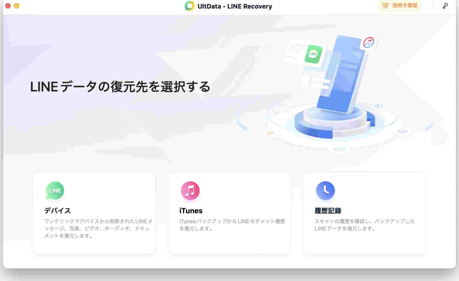 iPhone で LINE の削除されたメッセージを復元するソフト UltData LINE Recovery | ぶちくまどっとこむ