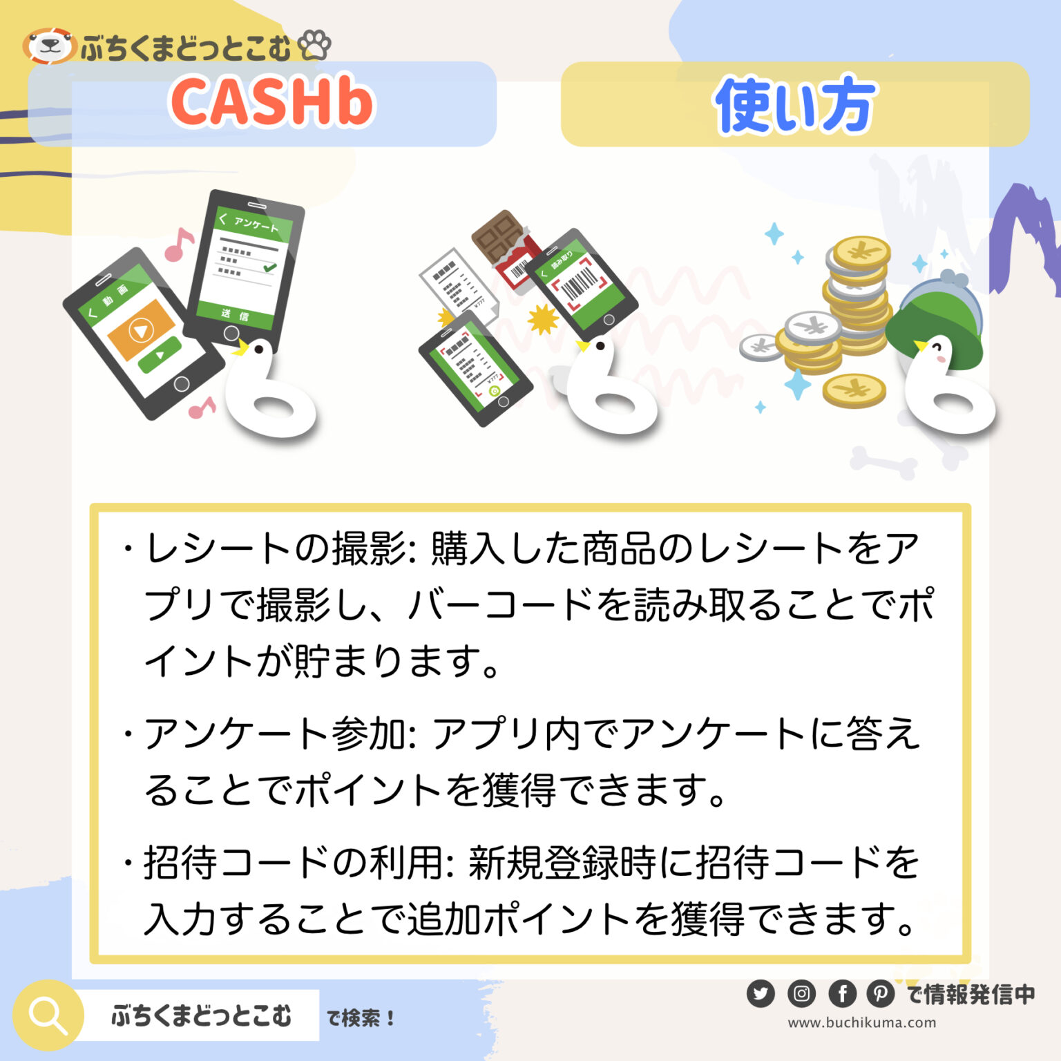CASHb：レシートポイント化おすすめアプリ「指定レシートでお宝探し」 | ぶちくまどっとこむ