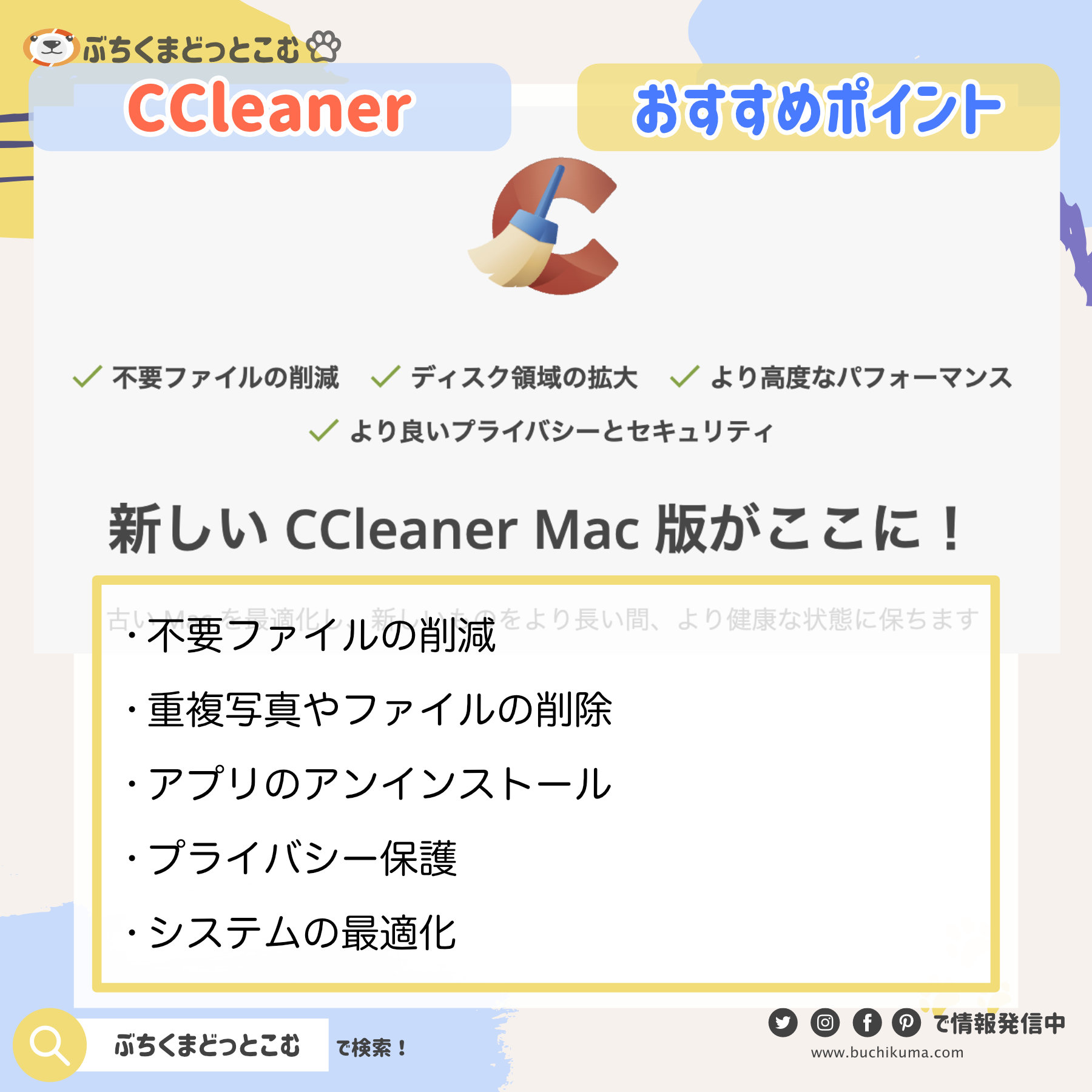 CCleaner：Macデータクリーナーを選ぶ「機能は豊富だが不安要素も」 | ぶちくまどっとこむ