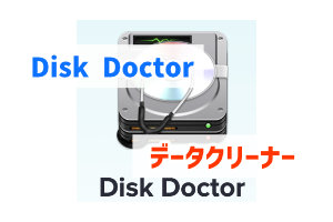 Disk Doctor：Macデータクリーナーを選ぶ「使いやすいインターフェイス」 | ぶちくまどっとこむ