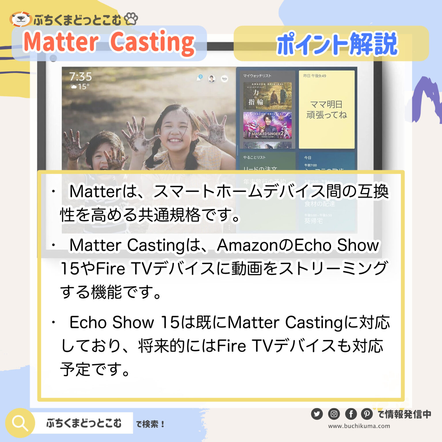 Matter Castingの使い方と対応製品まとめ | ぶちくまどっとこむ