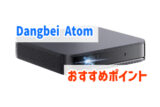 プロジェクター「Dangbei Atom」実機レビュー：サイズ感は完璧 | ぶちくまどっとこむ