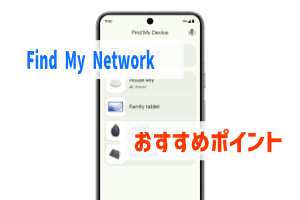 Find My NetworkでオフラインでもAndroidスマホが簡単に見つかる | ぶちくまどっとこむ