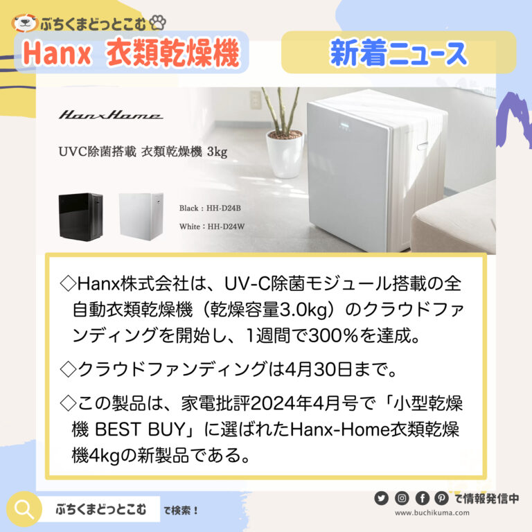 Hanx-Home衣類乾燥機はリビングにも置けちゃうおしゃれ乾燥機 | ぶちくまどっとこむ