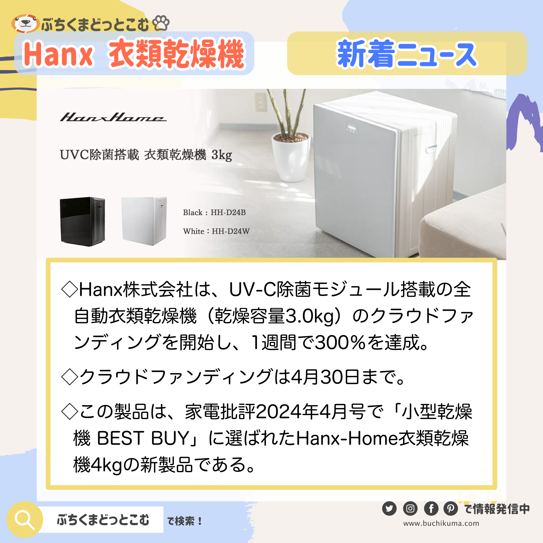 Hanx-Home衣類乾燥機はリビングにも置けちゃうおしゃれ乾燥機 | ぶちくまどっとこむ
