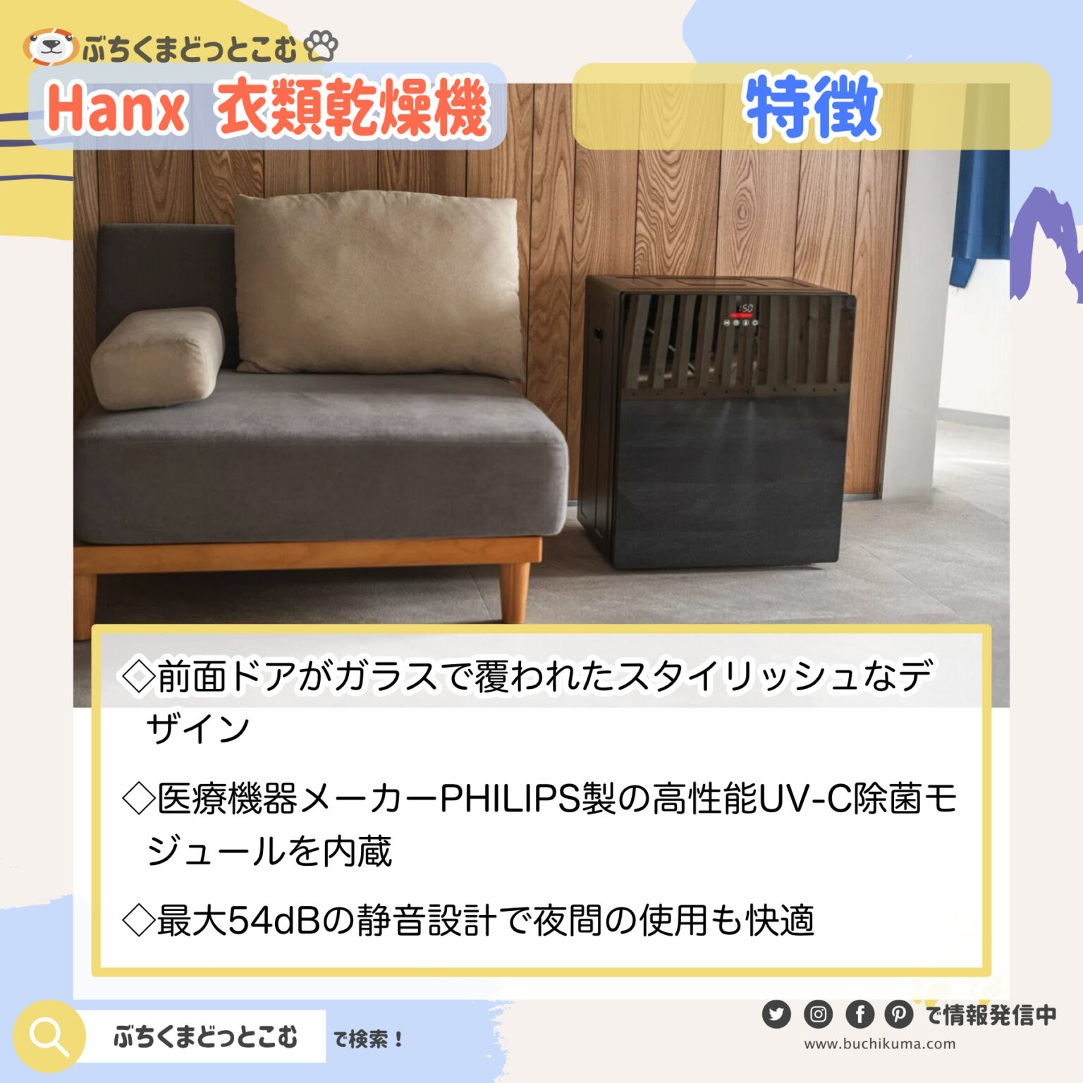 Hanx-Home衣類乾燥機はリビングにも置けちゃうおしゃれ乾燥機 | ぶちくまどっとこむ