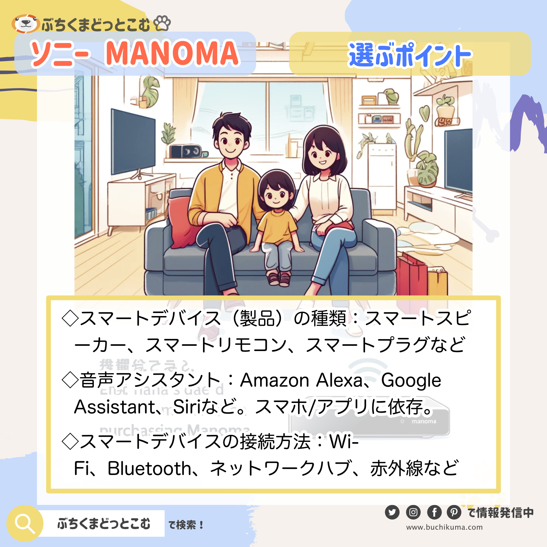 ソニーのスマートホーム「MANOMA」のおすすめセットと実用例 | ぶちくまどっとこむ
