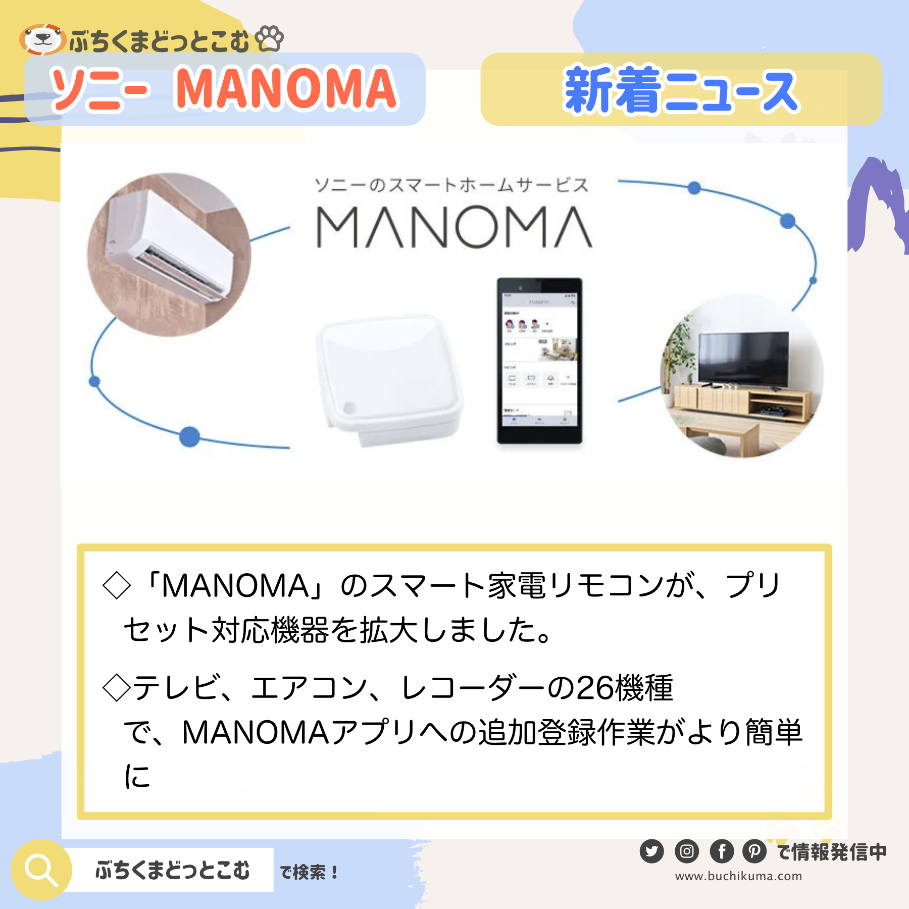 ソニーのスマートホーム「MANOMA」のおすすめセットと実用例 | ぶちくまどっとこむ