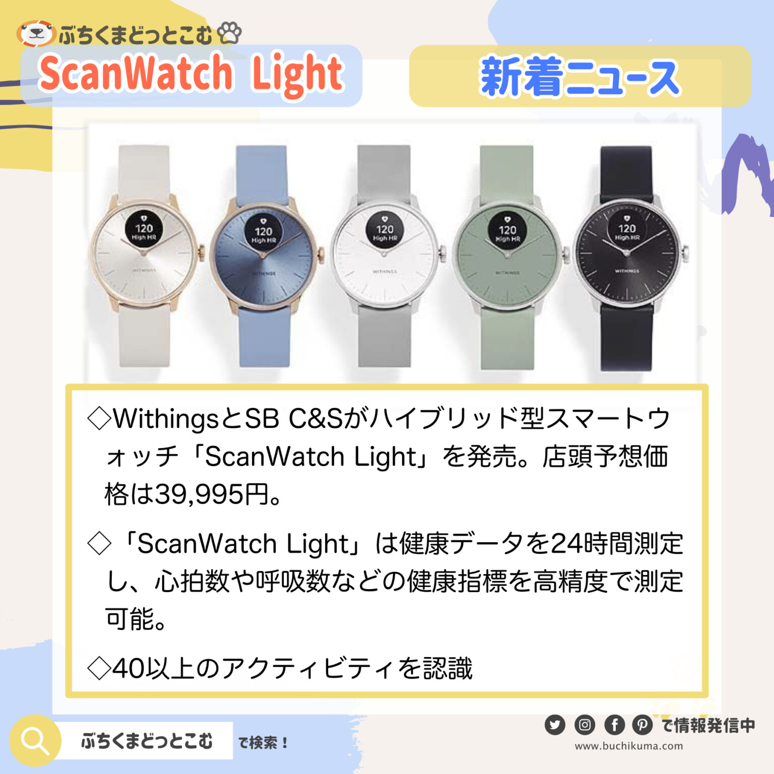 Withings「ScanWatch Light」はライト層にちょうどいいスマートウォッチ | ぶちくまどっとこむ