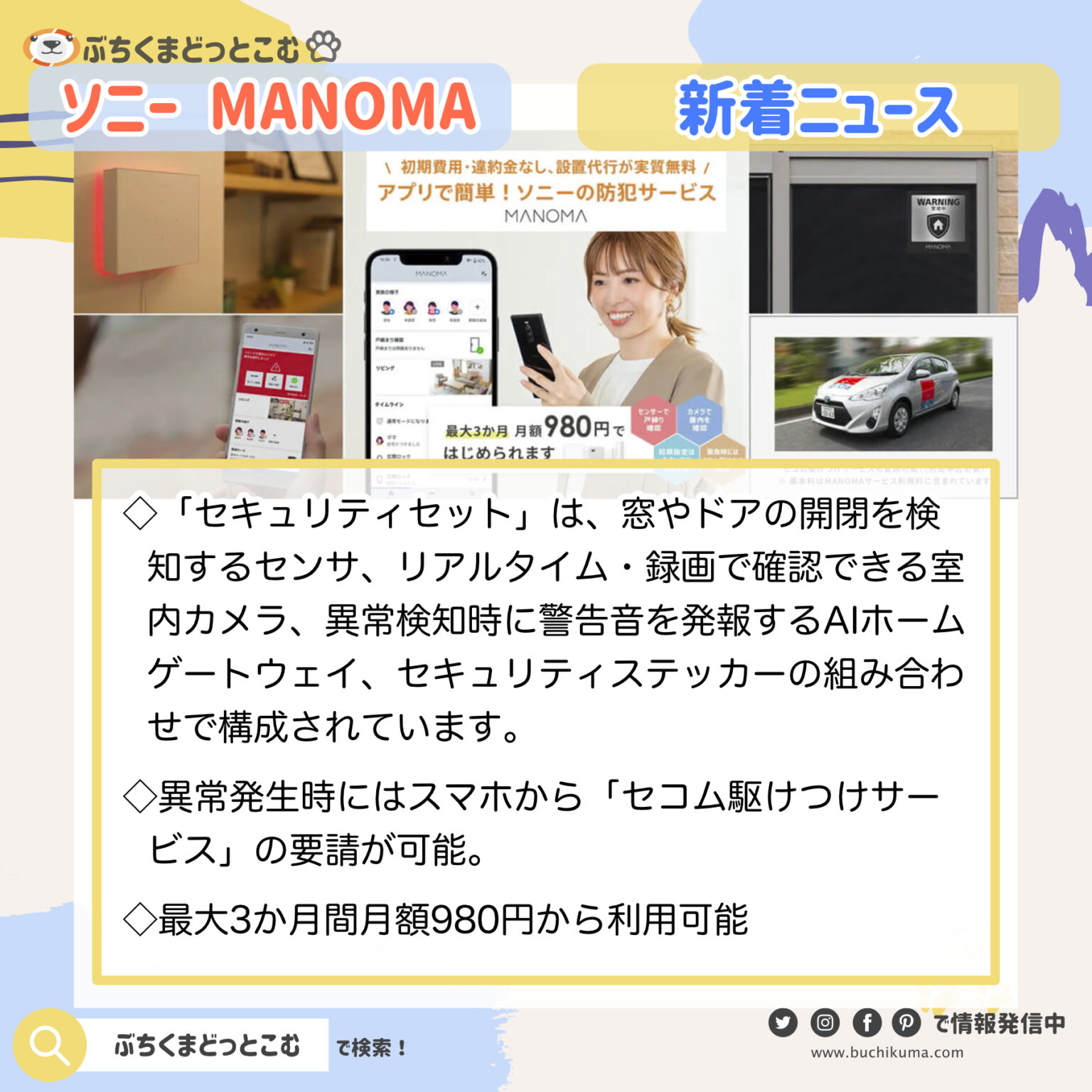 ソニーのスマートホーム「MANOMA」のおすすめセットと実用例 | ぶちくまどっとこむ