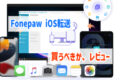 「FonePaw iOS転送」って安全？実際に使って危険性をチェック | ぶちくまどっとこむ
