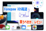 「FonePaw iOS転送」って安全？実際に使って危険性をチェック | ぶちくまどっとこむ
