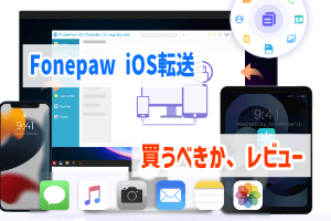 「FonePaw iOS転送」って安全？実際に使って危険性をチェック | ぶちくまどっとこむ